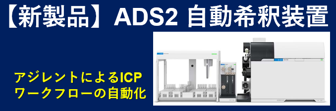Title_ADS2 | 金陵電機分析営業部